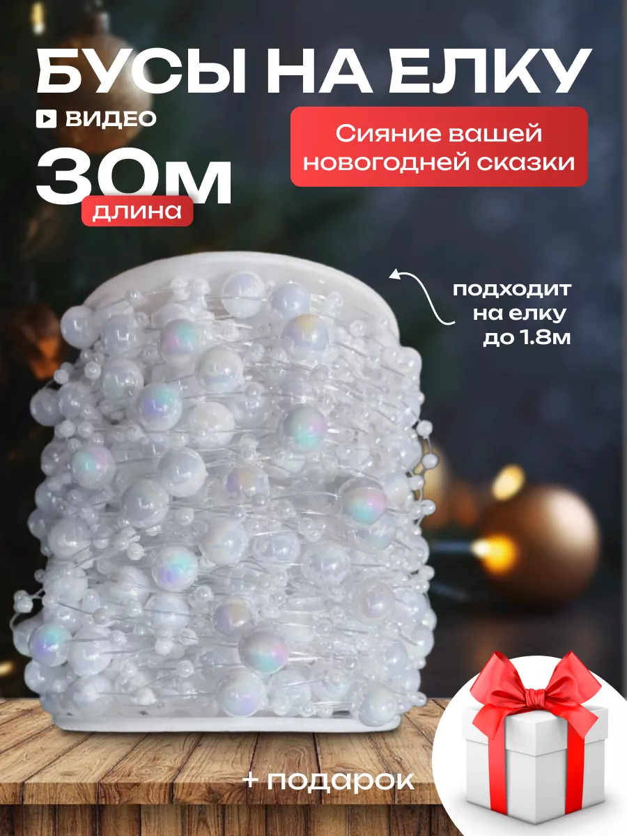 Елочные игрушки LULOO Christmas "Бусы Нить", пластик, белые, 30 м