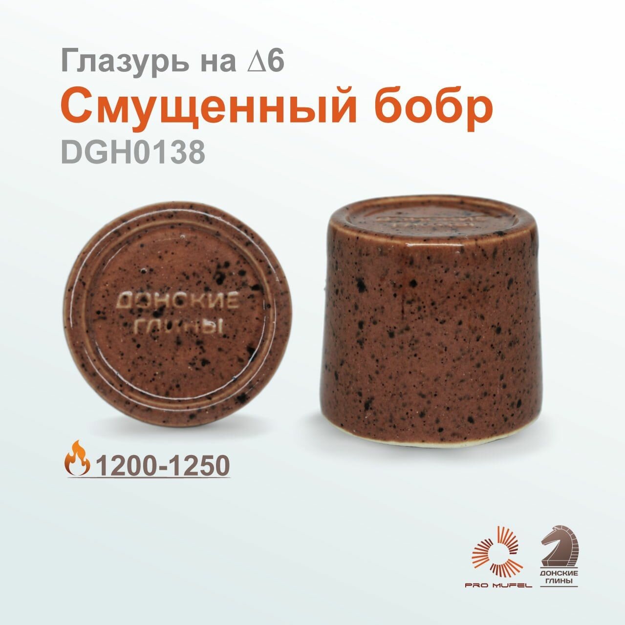 Эффектная глазурь "Донские глины" DGH0138 "Смущенный бобр" 200гр.