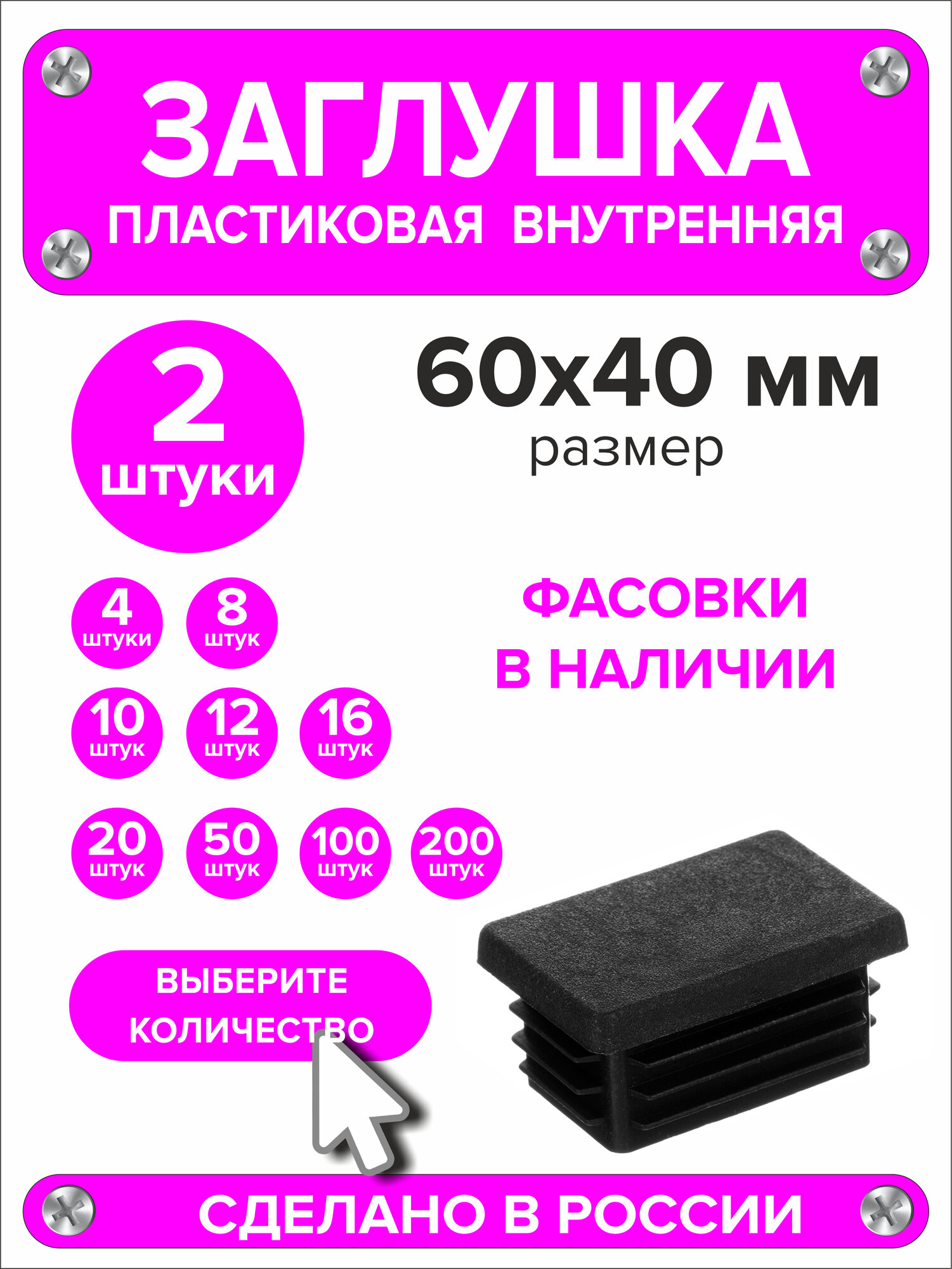 Заглушка для профильной трубы 60х40 мм, пластиковая, черная, 2 штуки