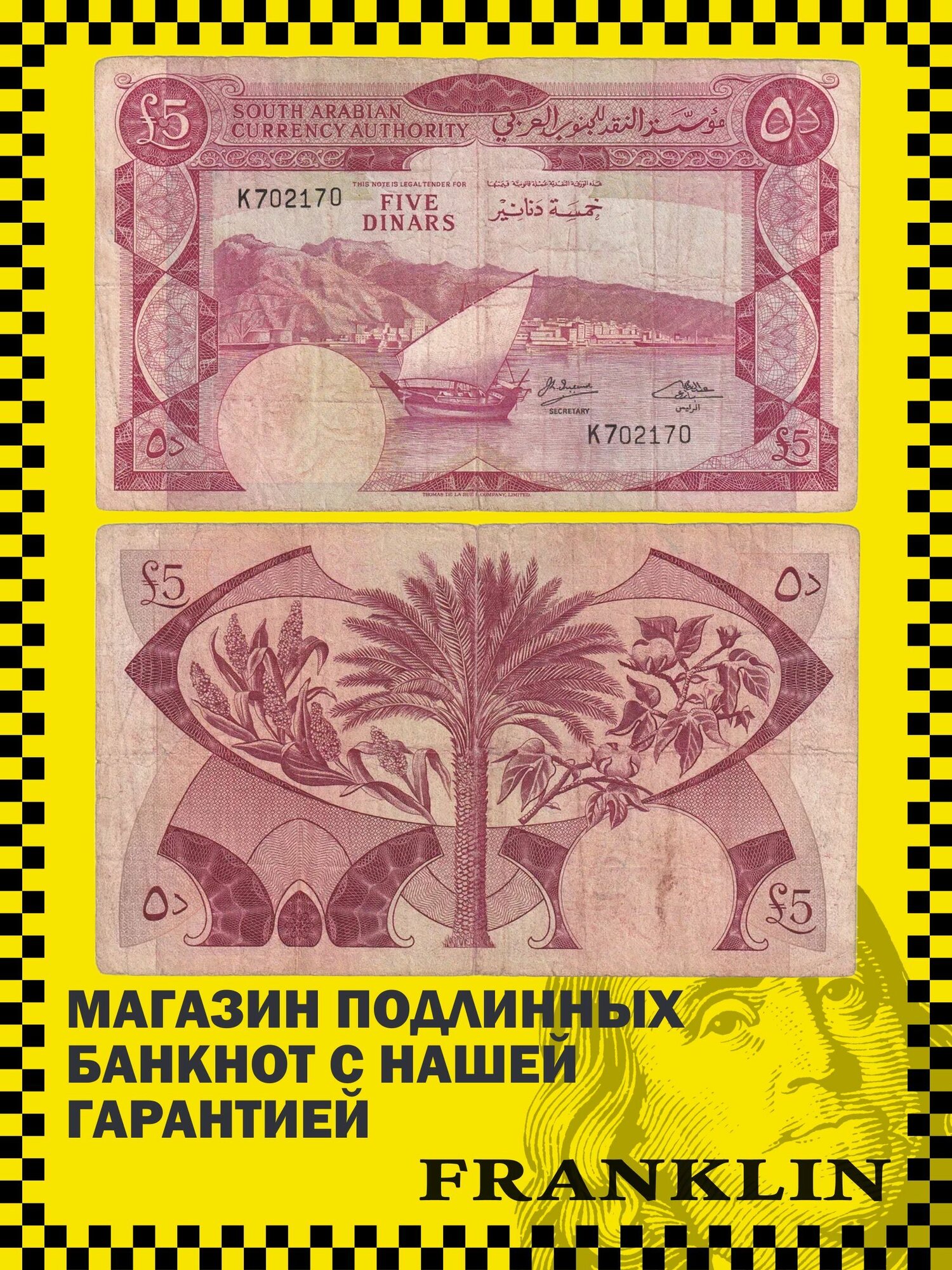 Банкнота Южный Йемен 5 динар 1965 год (F) Pick 4b