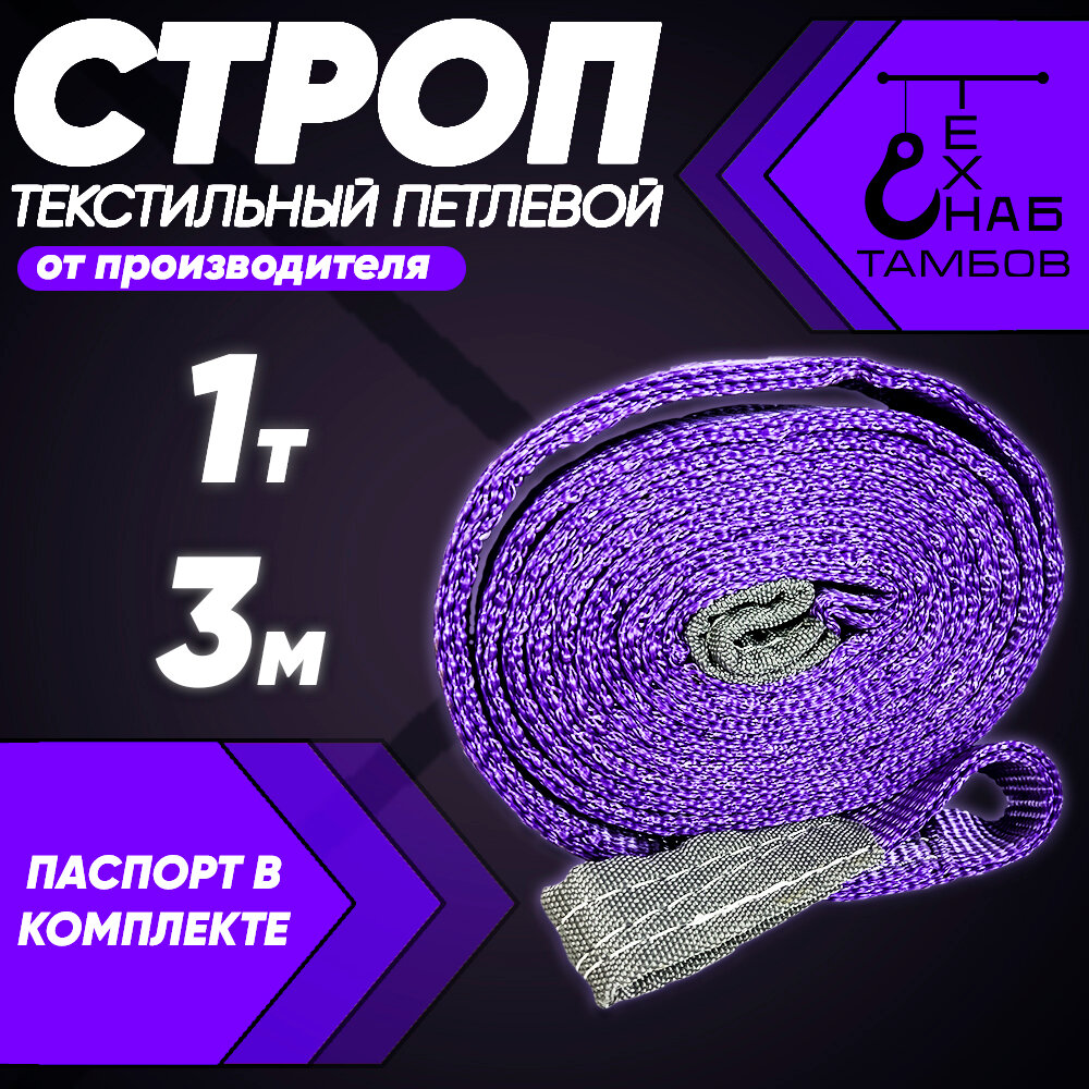 Строп текстильный петлевой СТП ТамбовТехСнаб 1 тонна 3 метра (30мм)