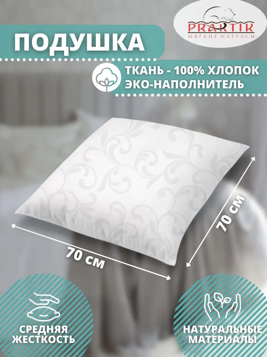 Подушка PRAKTIK, 70x70 см, гипоаллергенная, искусственный лебяжий пух, хлопок