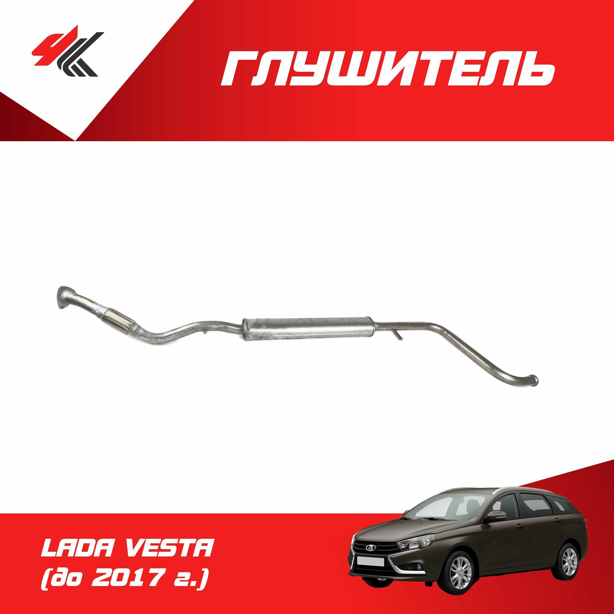 Глушитель дополнительный лада веста (до 27.12.2017 г.) алюминизированная сталь