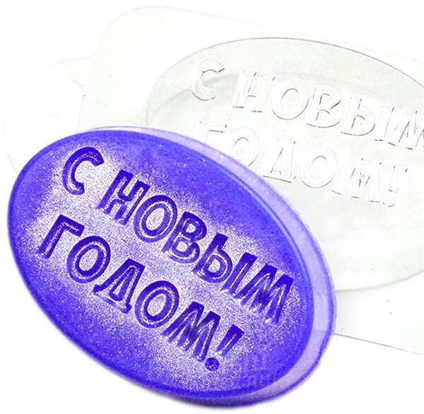 Молд для шоколада/мастики С Новым Годом Овал (Набор из 5 шт.)