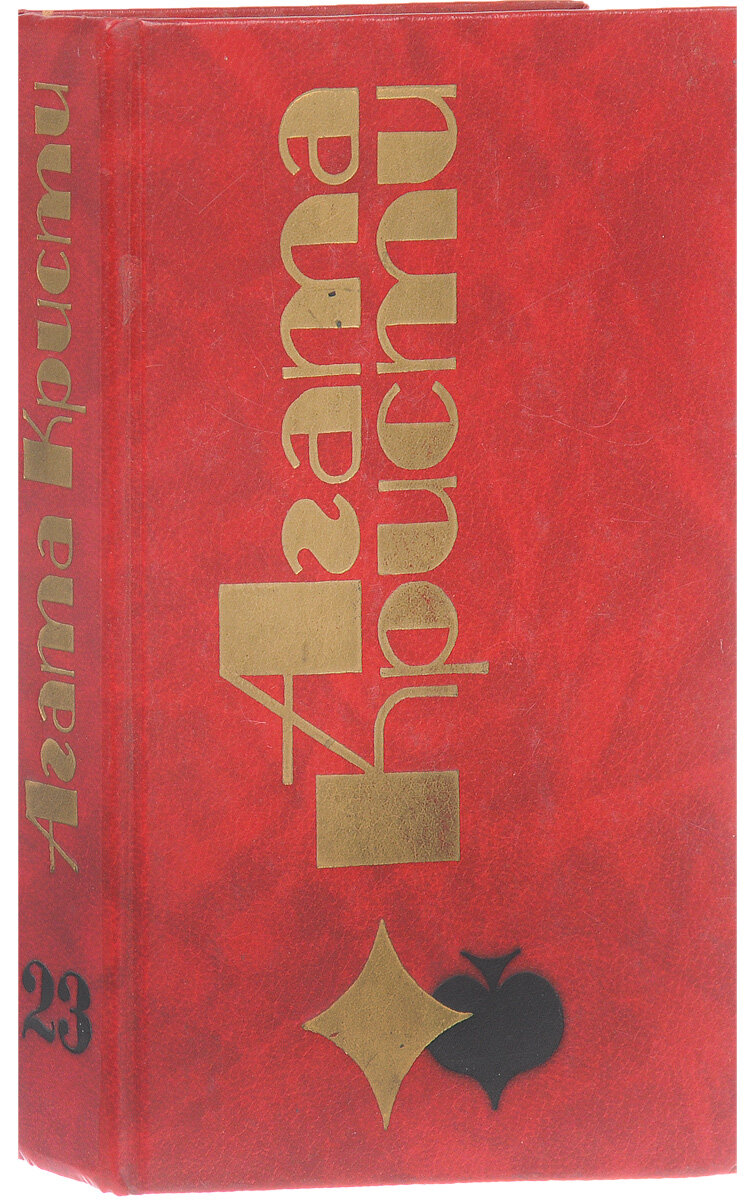 Агата Кристи. Избранные произведения. Том 23