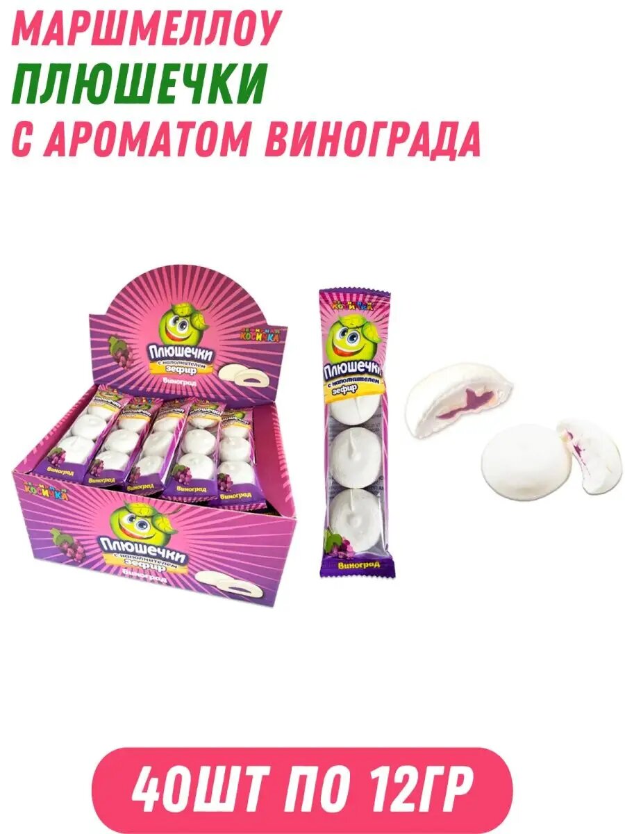 Маршмеллоу Холодок "Плюшечки", с наполнителем "Виноград", 40шт, упаковка 100г