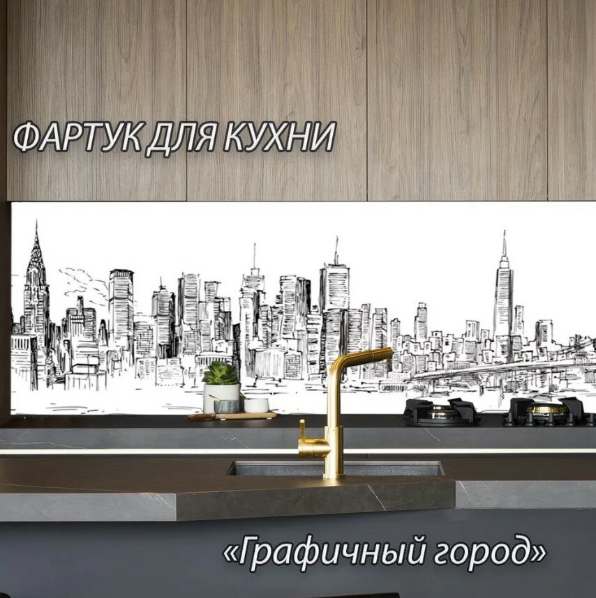Фартук для кухни из АБС пластика "Графичный город" 2000*600*1,5мм. Кухонный фартук ABS с фотопечатью.