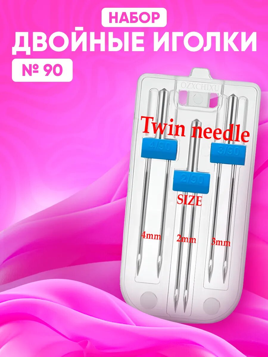 Двойная игла для швейных машин для шитья 1н