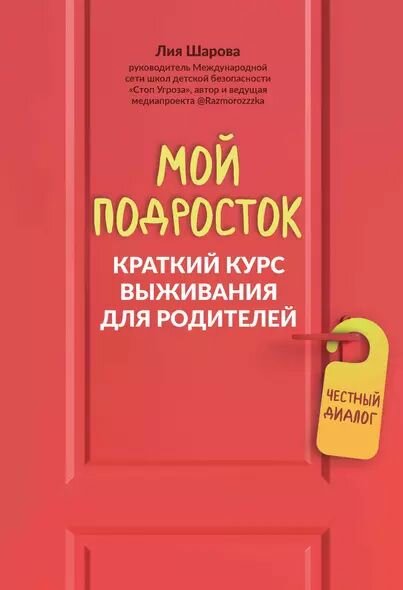 Шарова Лия Валентиновна: Мой подросток: краткий курс выживания для родителей