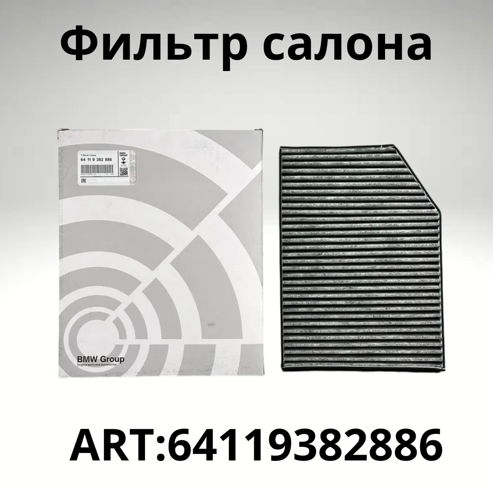 Фильтр салонный 64119382886 AMD. FC857A антибактериальный, угольный для BMW 3 VII G20 X3 III G01, F97