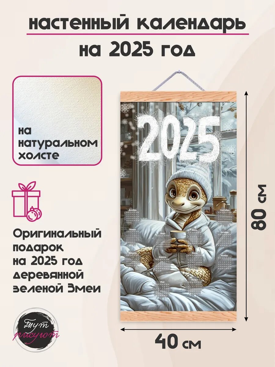 Календарь на 2025 год настенный 40х80 см Натуральный Холст