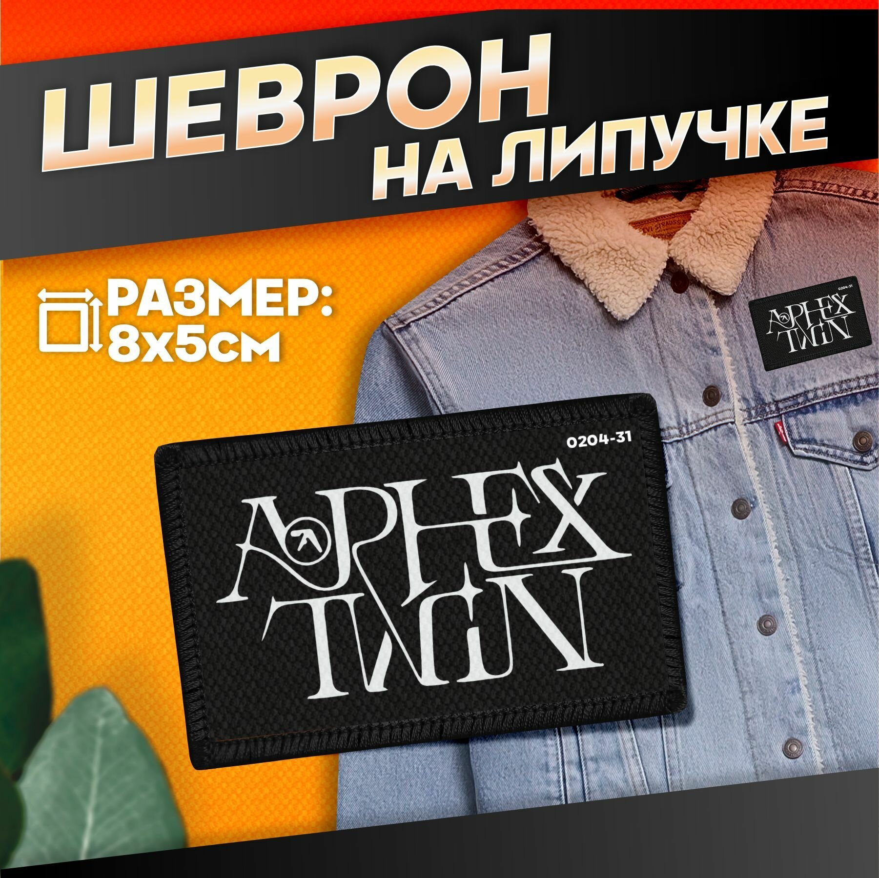 Нашивка на одежду на липучке aphex twin