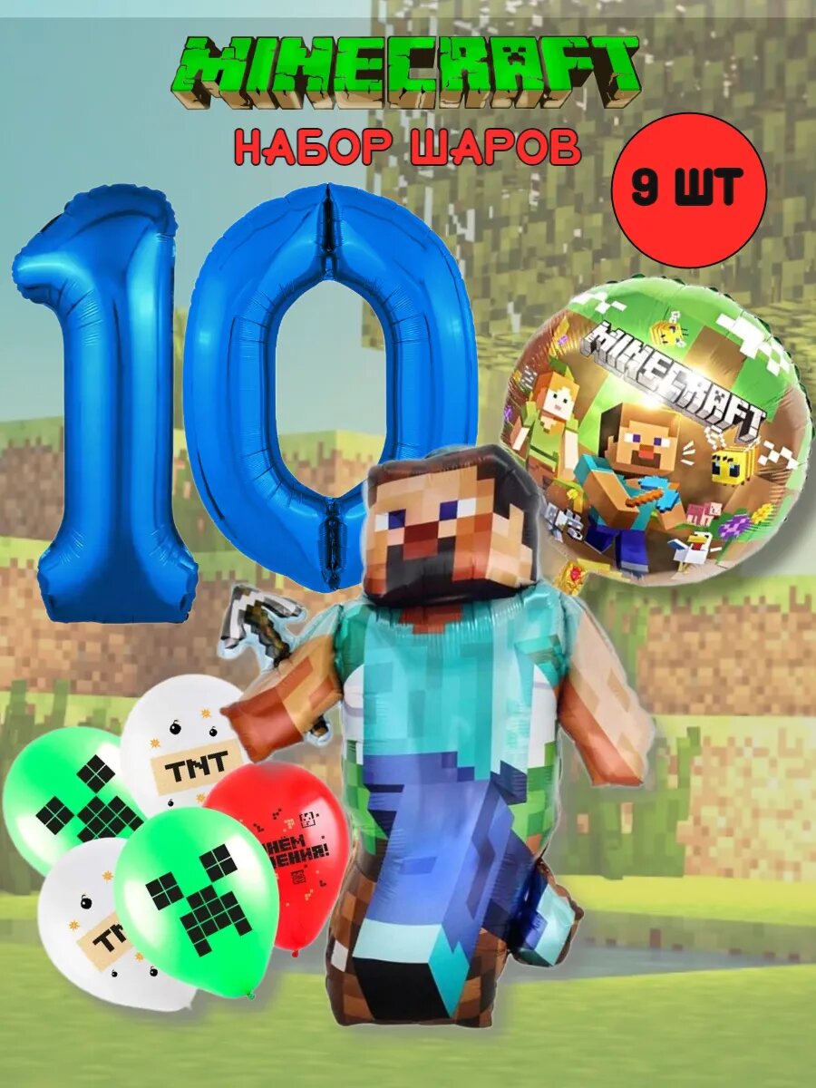 Шары minecraft майнкрафт с цифрой 10