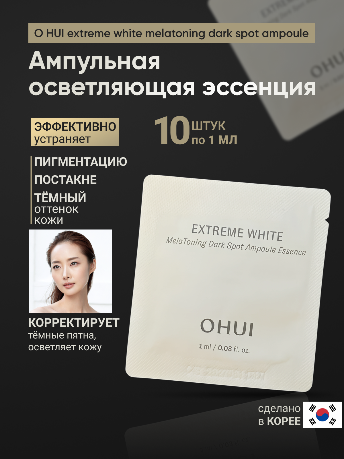 Ампульная осветляющая эссенция корейская (10шт * 1 мл) O HUI extreme white melatoning dark spot ampoule