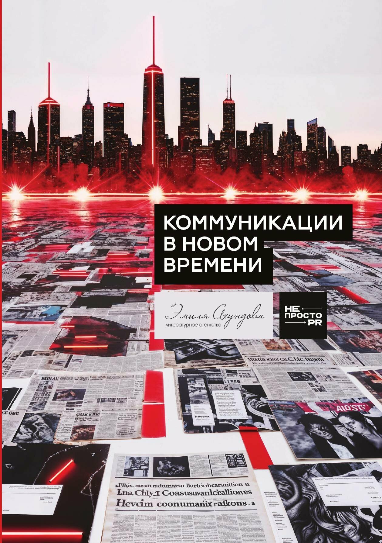 Коммуникации в новом времени