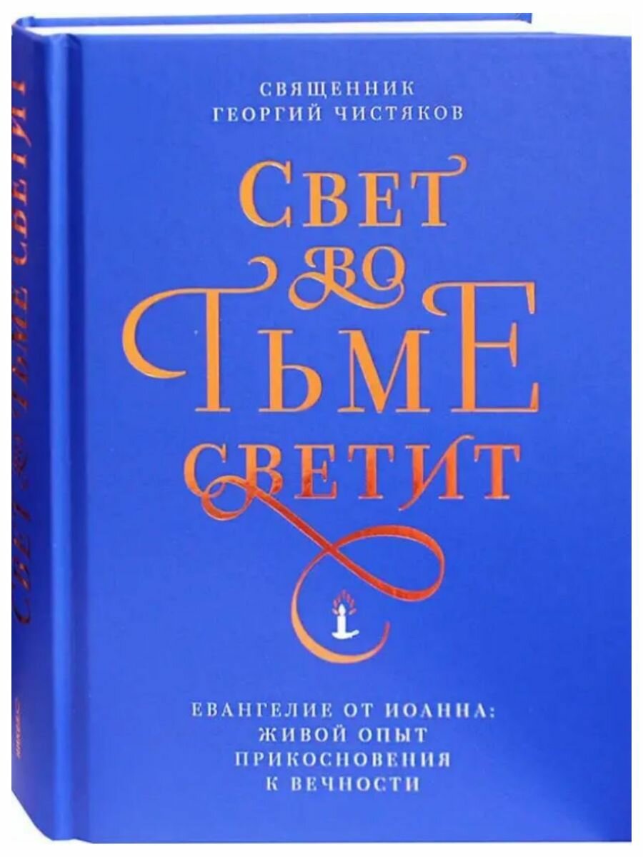 Свет во тьме светит. Евангелие от Иоанна. Толкования.