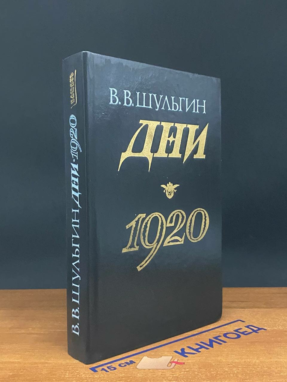Книга. Дни. 1920 1989 (2041755003760)