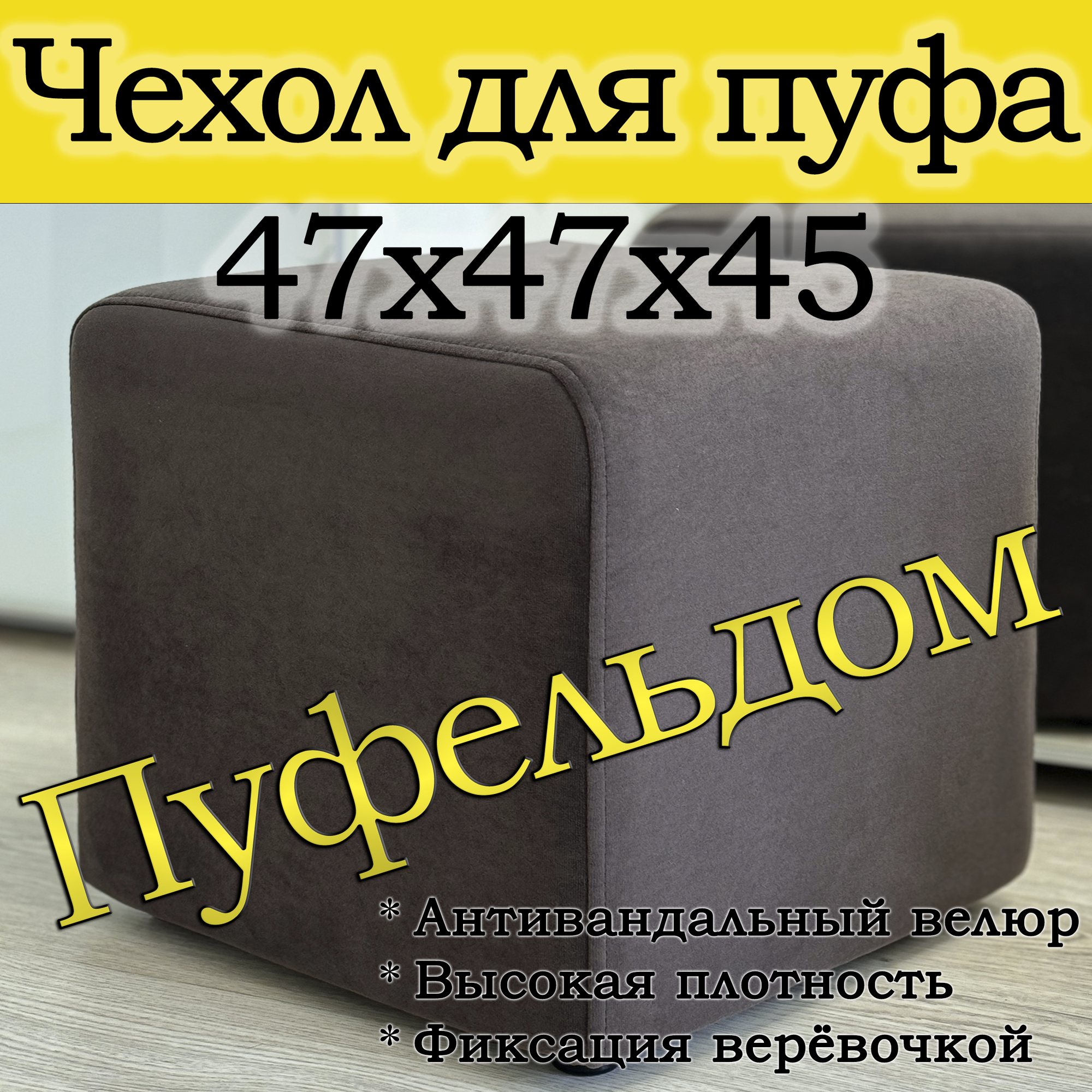 Чехол 47х47х45 на пуфик квадратный (шоколадный)