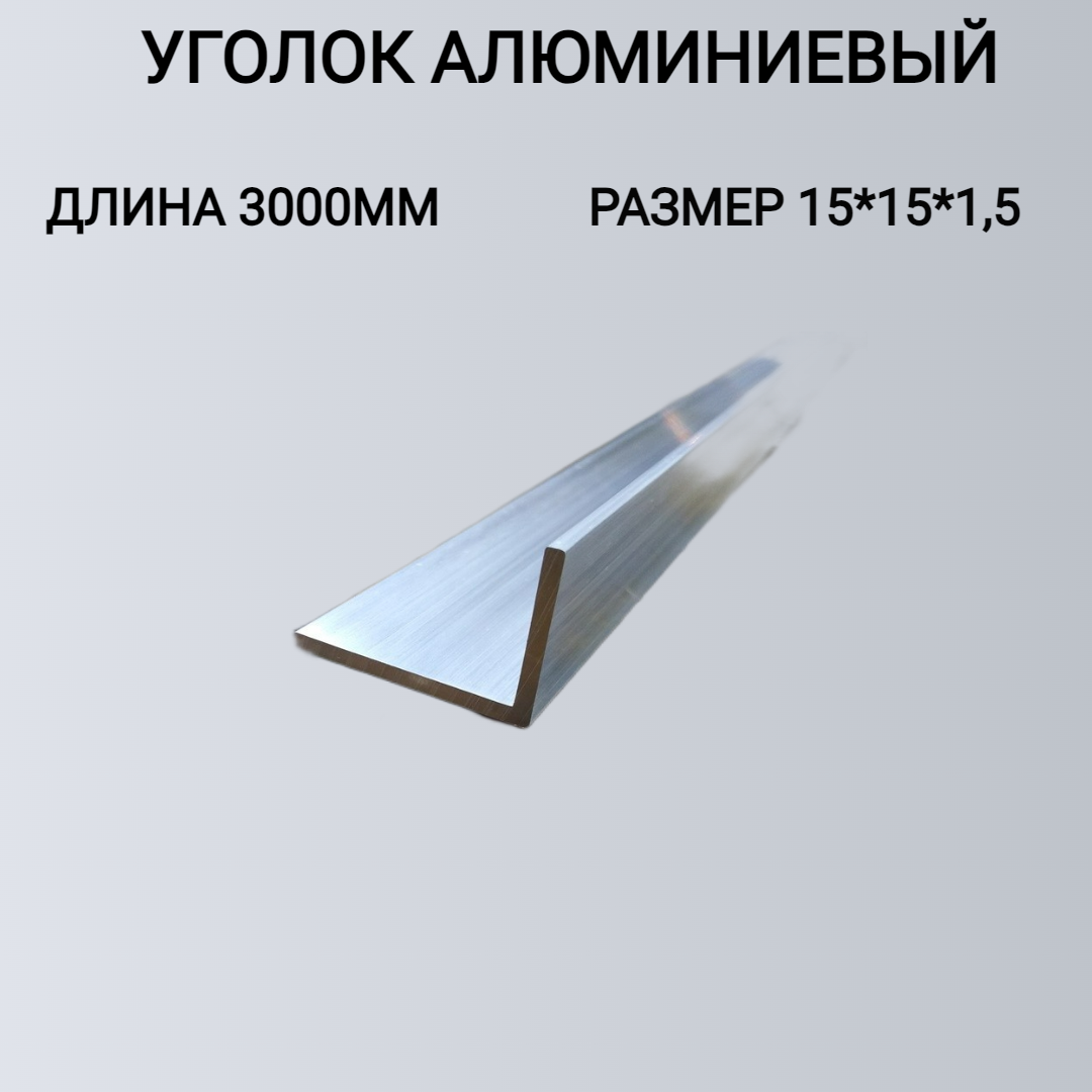 Уголок алюминиевый 15x15x1.5,3000мм