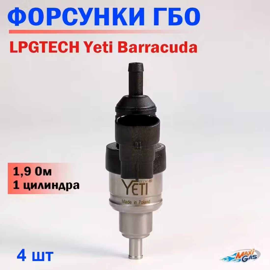Форсунка ГБО Yeti Barracuda (1,9 Ом) - 4 штуки (оригинал)