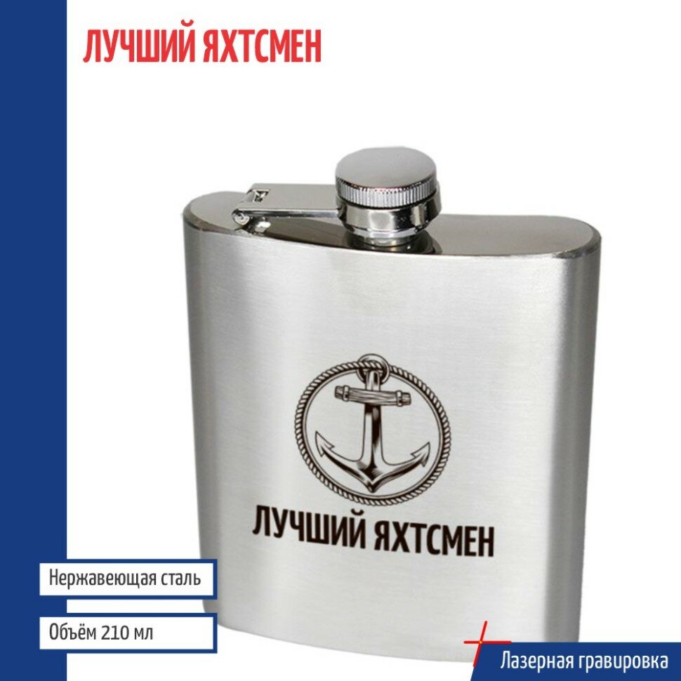 Подарки Фляжка "Лучший яхтсмен" (210 мл)