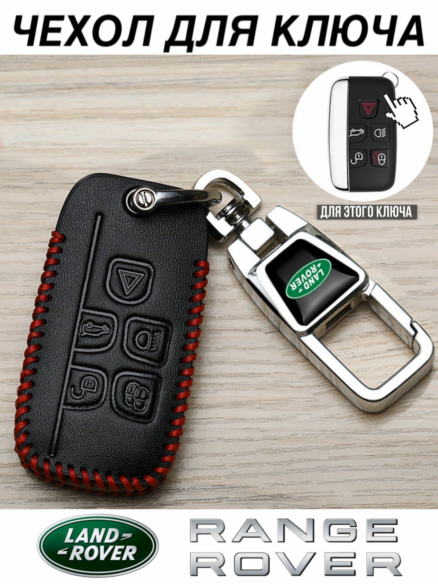 Чехол для ключа Land Rover с брелком / Чехол для ключа Range Rover брелок Рендж Ровер Ланд Ровер
