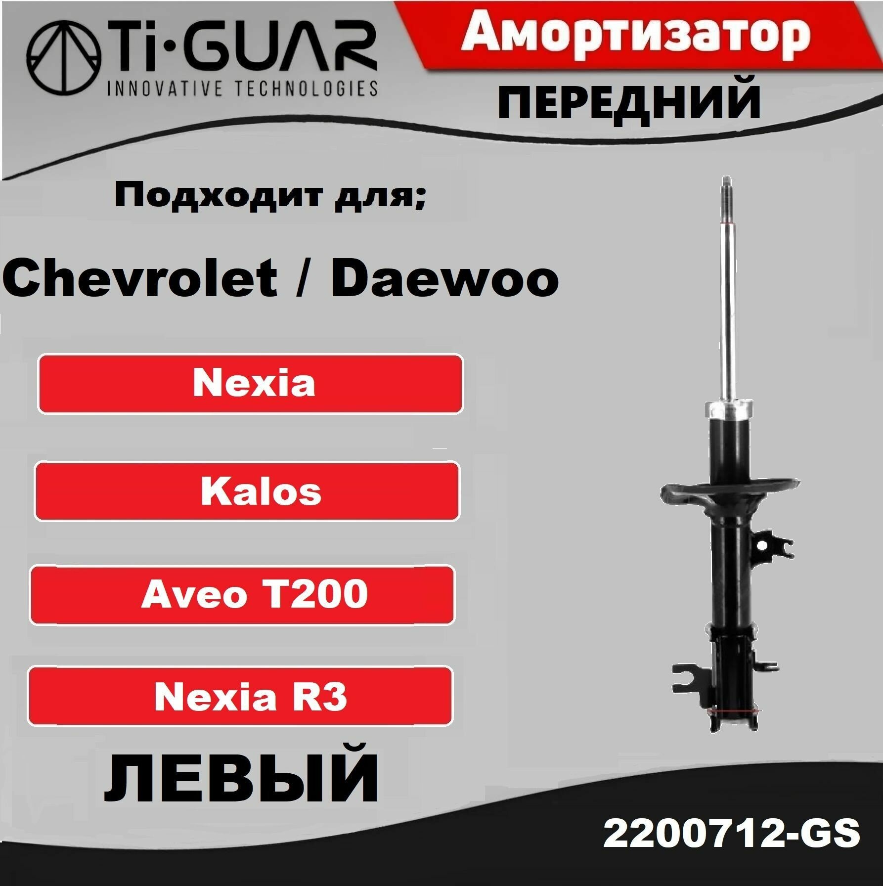 Амортизатор Ti-GUAR передний левый для CHEVROLET. DAEWOO AVEO. KALOS, NEXIA 2003-