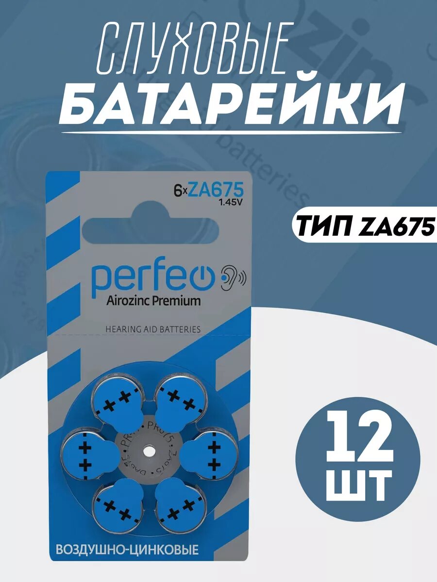 Слуховые батарейки za675