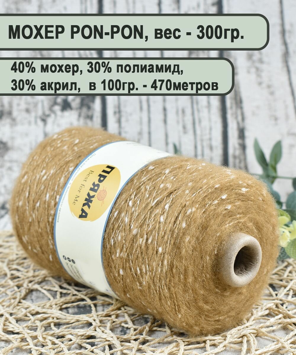 Мохер PON-PON, пряжа на бобине, 40% мохер, 30% акрил, 30% полиамид, 100гр/470мет. цв. 222 темно-бежевый (вес 300гр.)