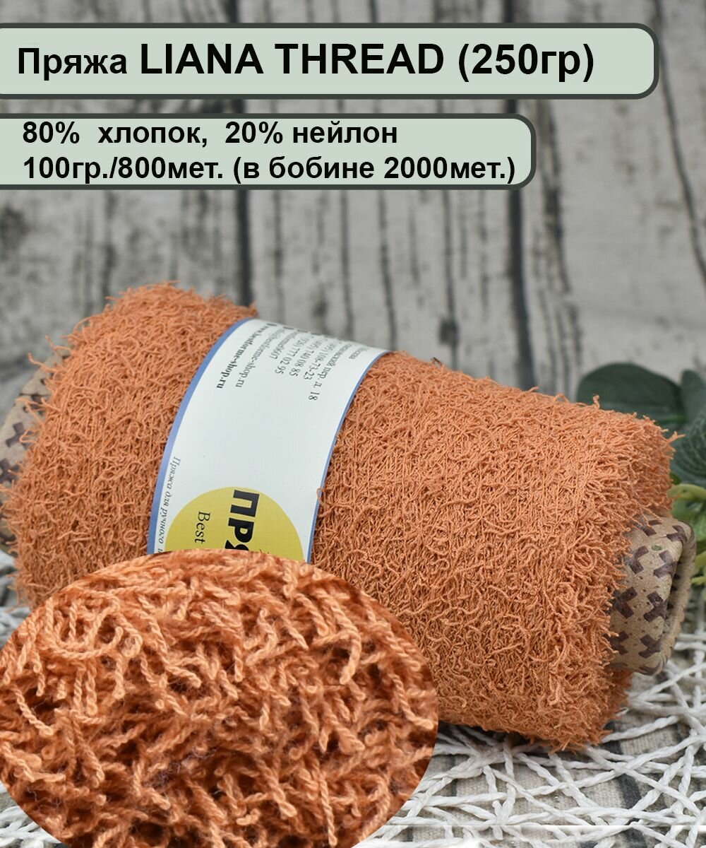 Пряжа LIANA THREAD 80% хлопок, 20% нейлон, 800мет./100гр. цв.05 курага (250гр.)