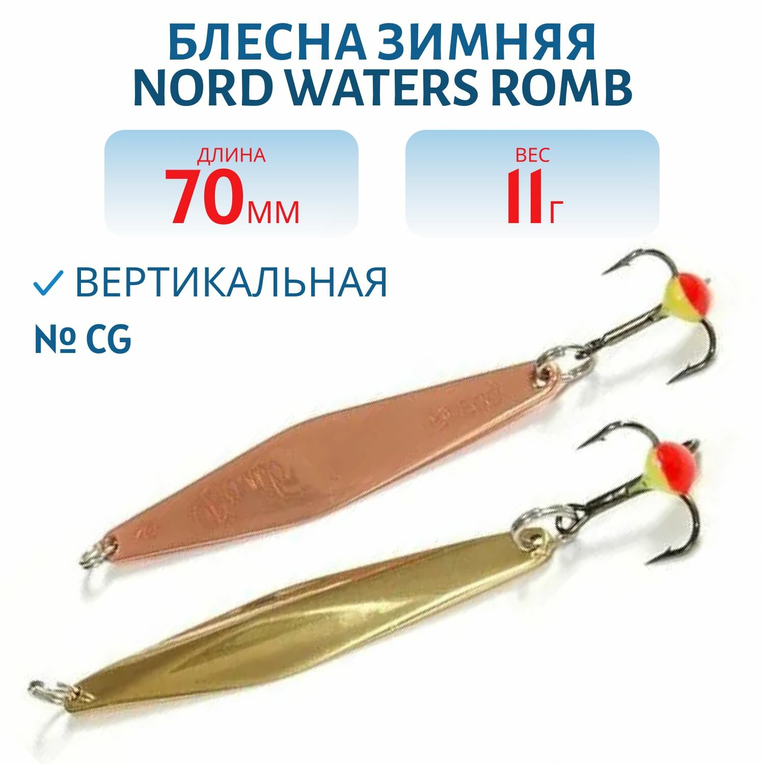 Блесна зимняя Nord Waters Romb с цепочкой PRH070011 длина 70 мм, вес 11 гр, цвет CG