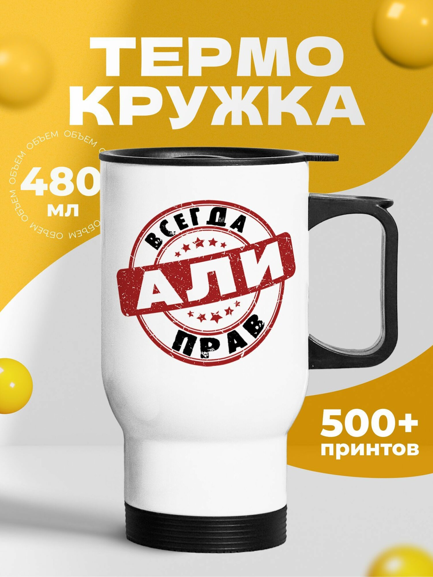 Термокружка для кофе 500 мл автомобильная мужская с принтом "Али всегда прав"