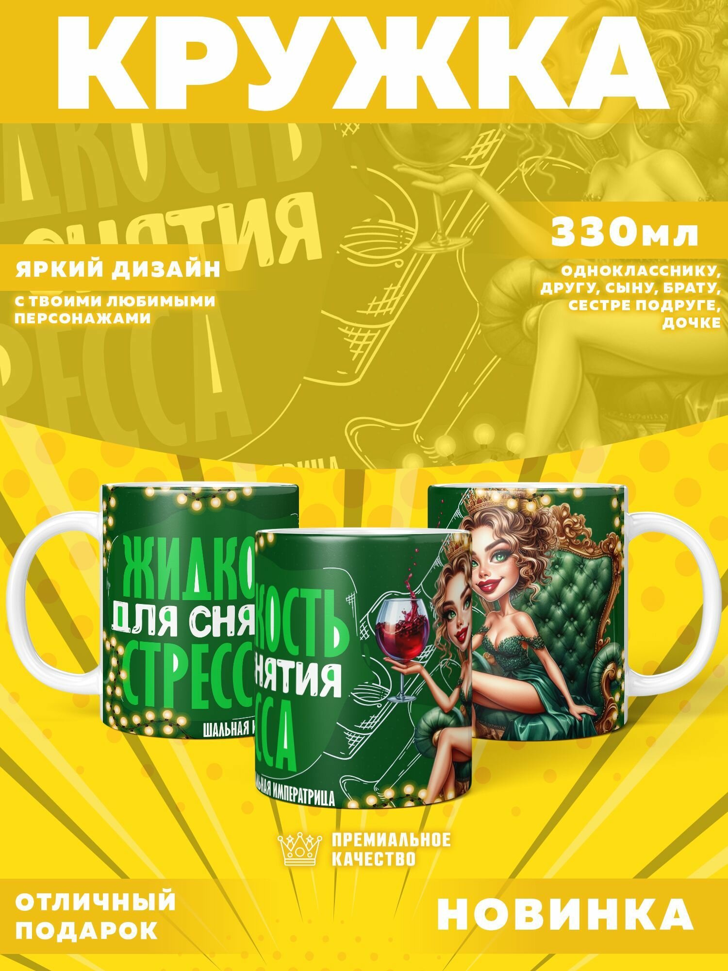 Кружка "Жидкость от стресса / Шальная императрица" PrintMania 330мл
