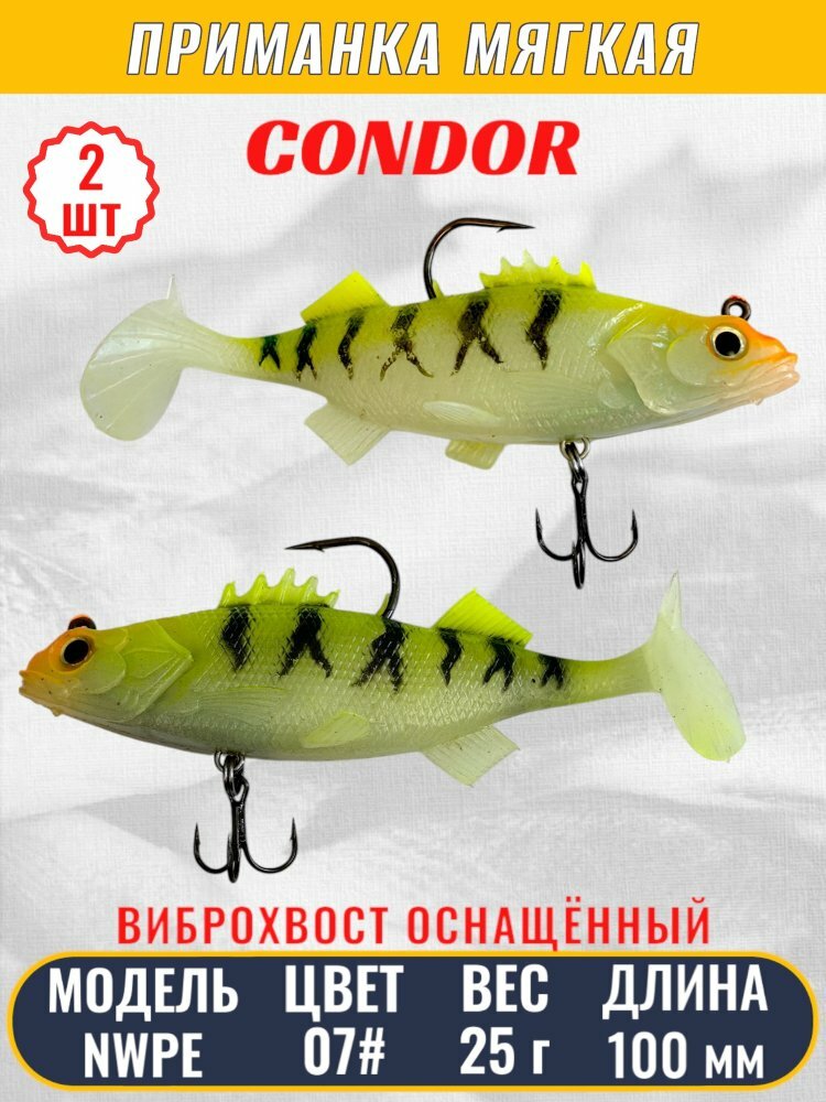 Виброхвост оснащённый CONDOR Crazy Bait NWPE04# размер 100 мм вес 25 гр цвет 07# 2 шт