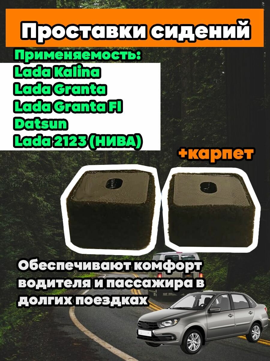 Проставки сидений подходят для Lada Granta, Kalina, Datsun, нива, 20мм