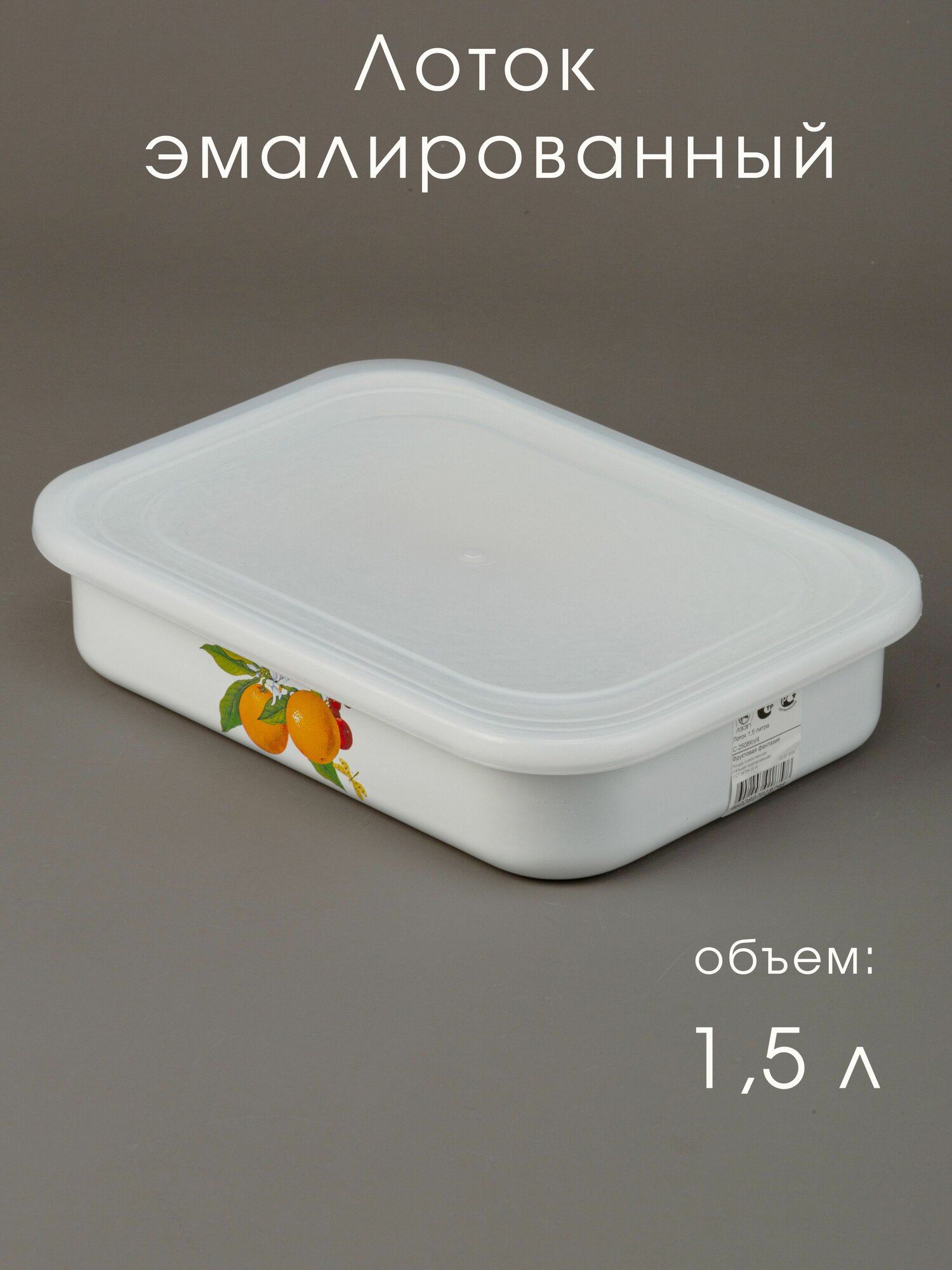 Лоток, судок эмалированный 1,5 литра с рисунком