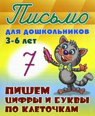 Прописи Книжный Дом Пишем цифры и буквы по клеточкам. Для дошкольников. 3-6 лет. 2022 год, С. Петренко