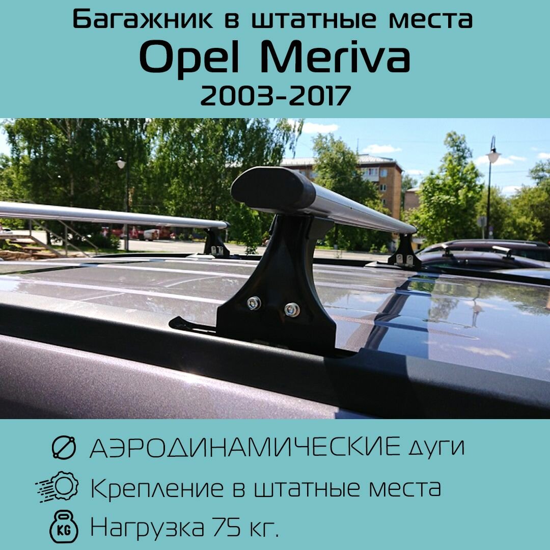 Багажник на крышу Delta Polo для Opel Meriva минивен 2003 - 2017 г. в. аэродинамический 130 см / Опель Мерива в штатные места