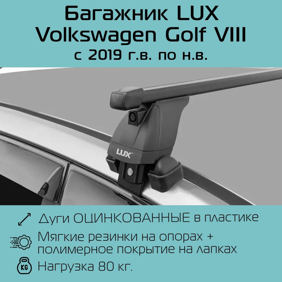 Багажник на крышу LUX БК3 для Volkswagen Golf VIII 2019 г. в - по н. в. с прямоугольными дугами 1,2м / Багажник на крышу для Фольксваген Гольф 8