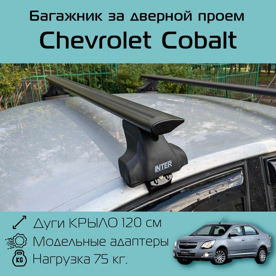 Багажник на крышу Inter Spectr за дверной проем для Chevrolet Cobalt с черными крыловидными дугами 1,2 м / Багажник на крышу Интер Спектр за дверной проем для Шевроле Кобальт