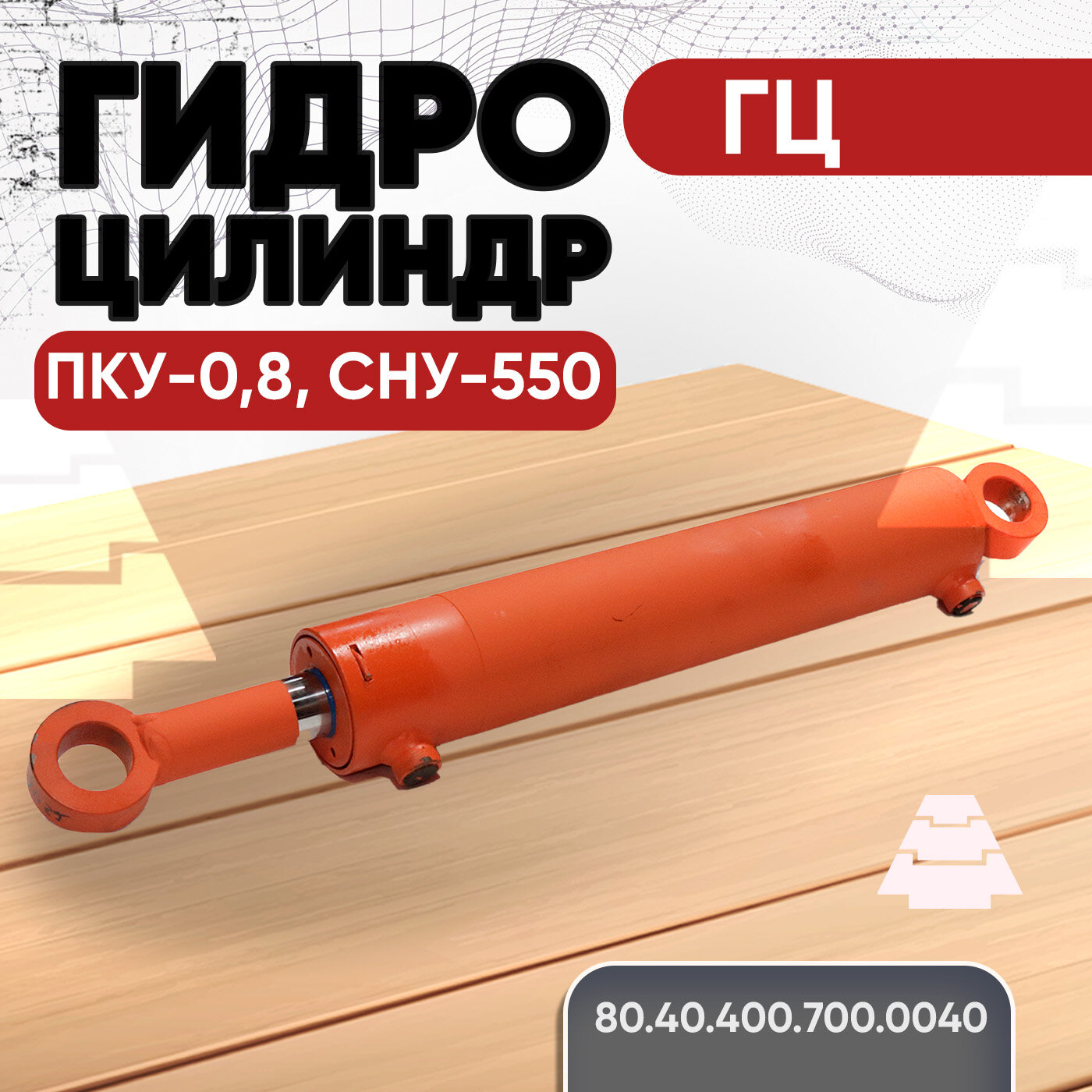 Гидроцилиндр ГЦ 80.40.400.700.0040 ПКУ-0,8, СНУ-550 (кзтз)