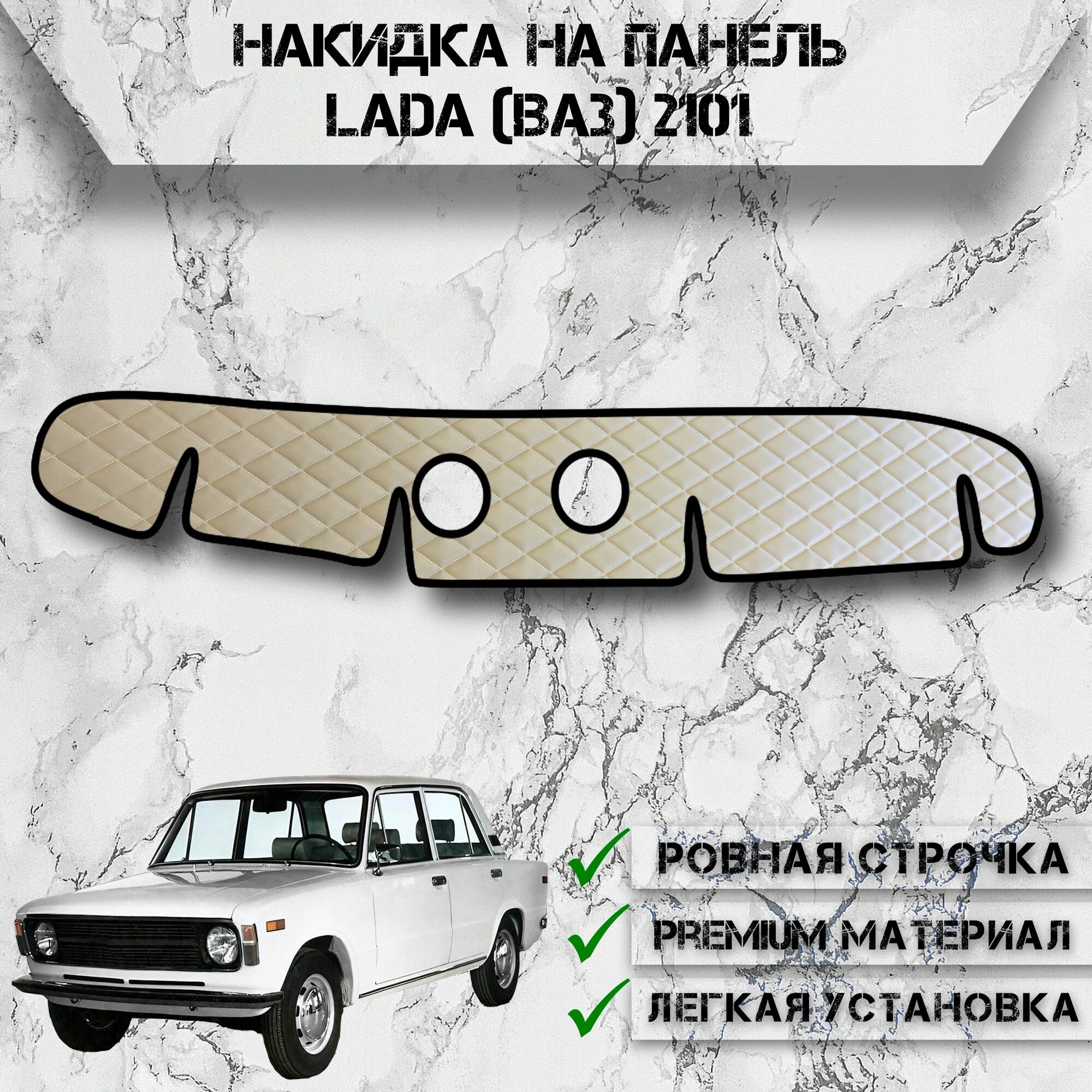 Накидка на панель приборов для Lada Vaz / Лада Ваз 2101 из Экокожи Бежевая с бежевой строчкой