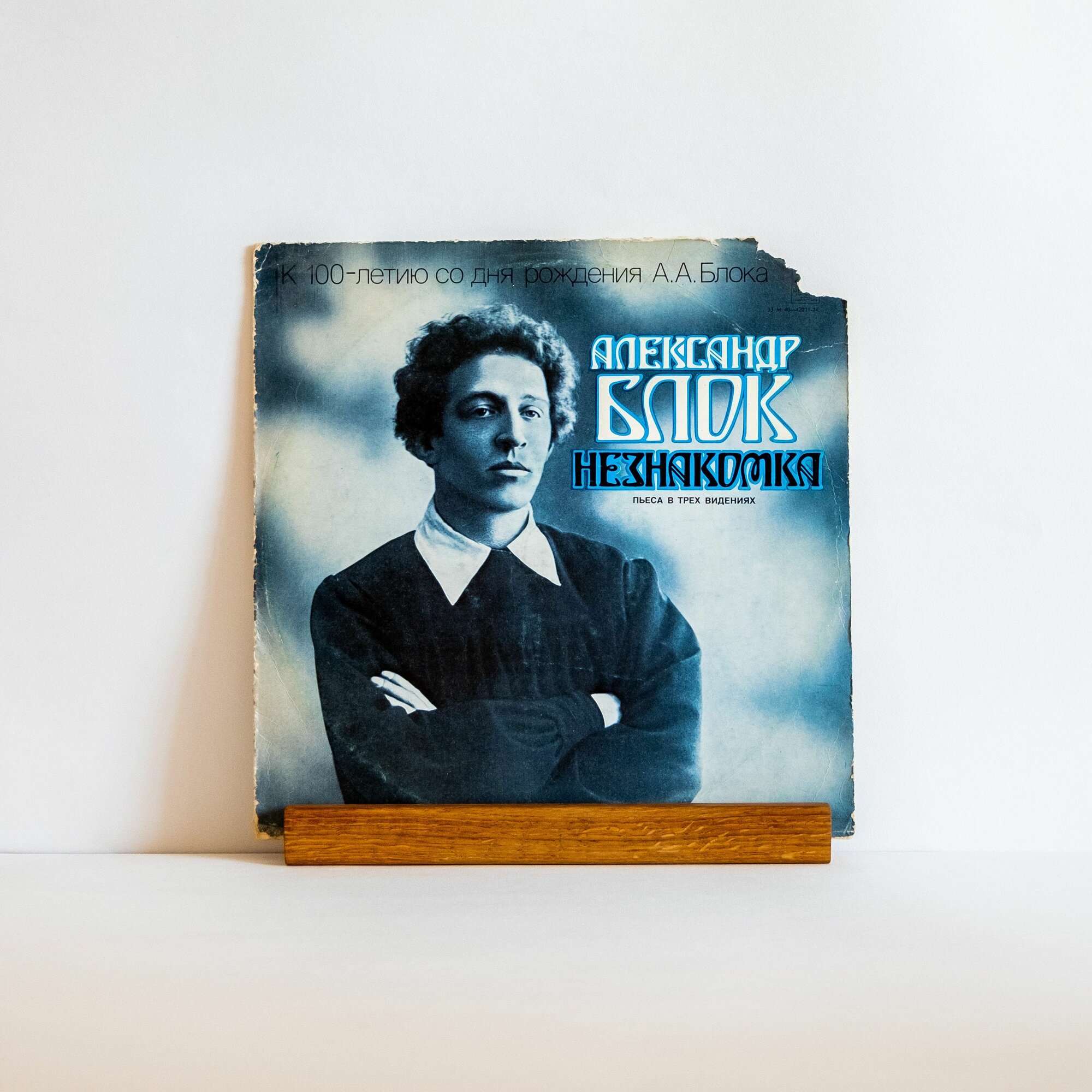 Александр Блок - Незнакомка (пьеса) / виниловая пластинка 2LP EX