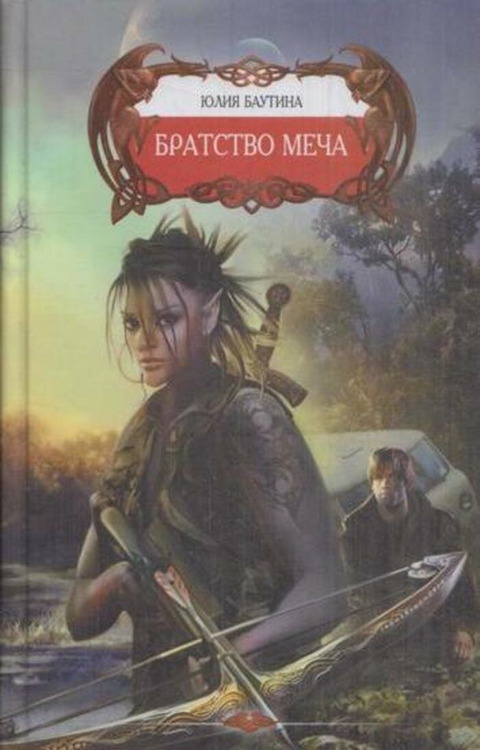 Братство меча