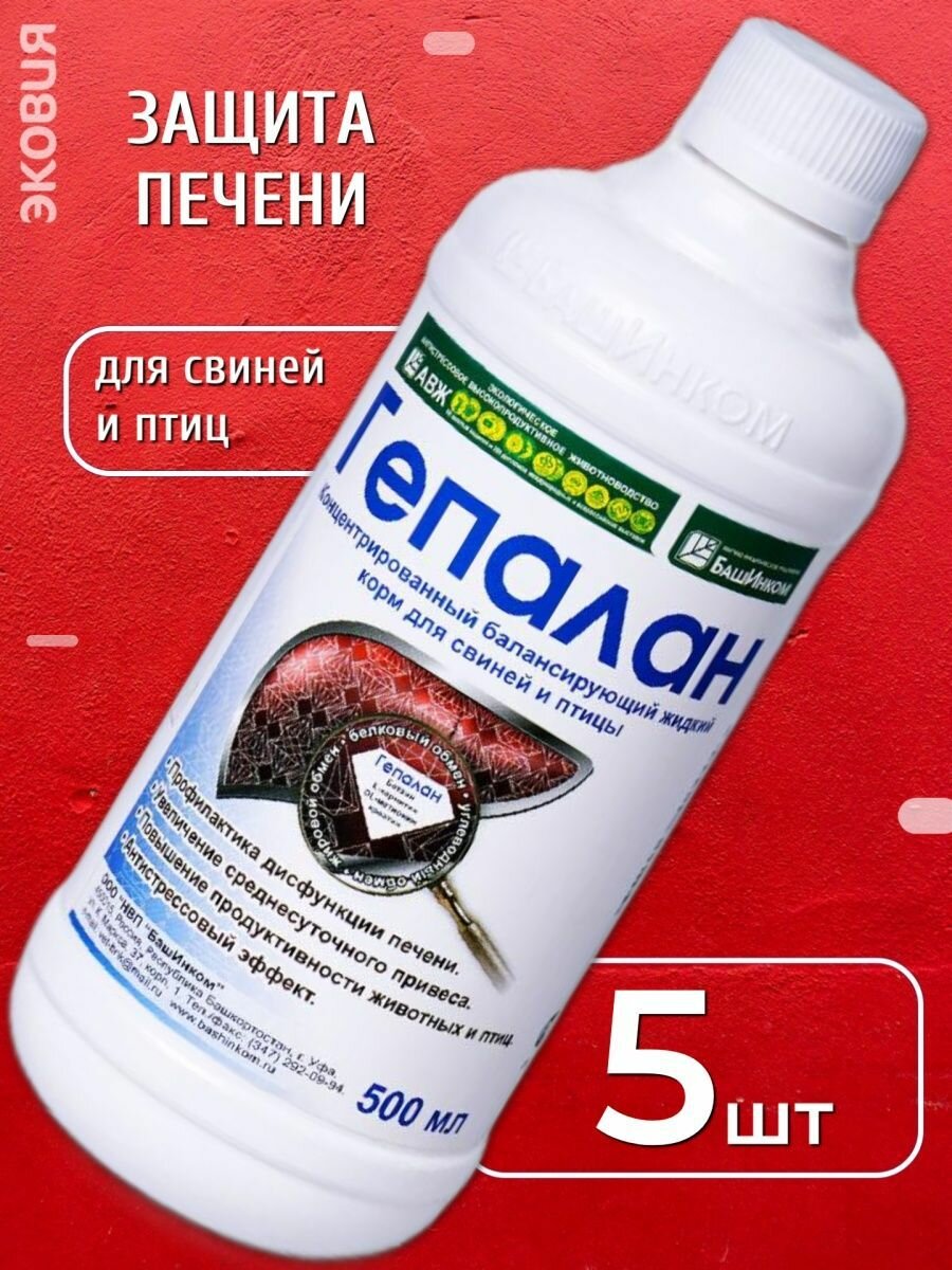 0,5л Корм-концентрат для свиней и птицы (кур, уток, перепелов и др.) с гепатопротекторами Гепалан 5 шт