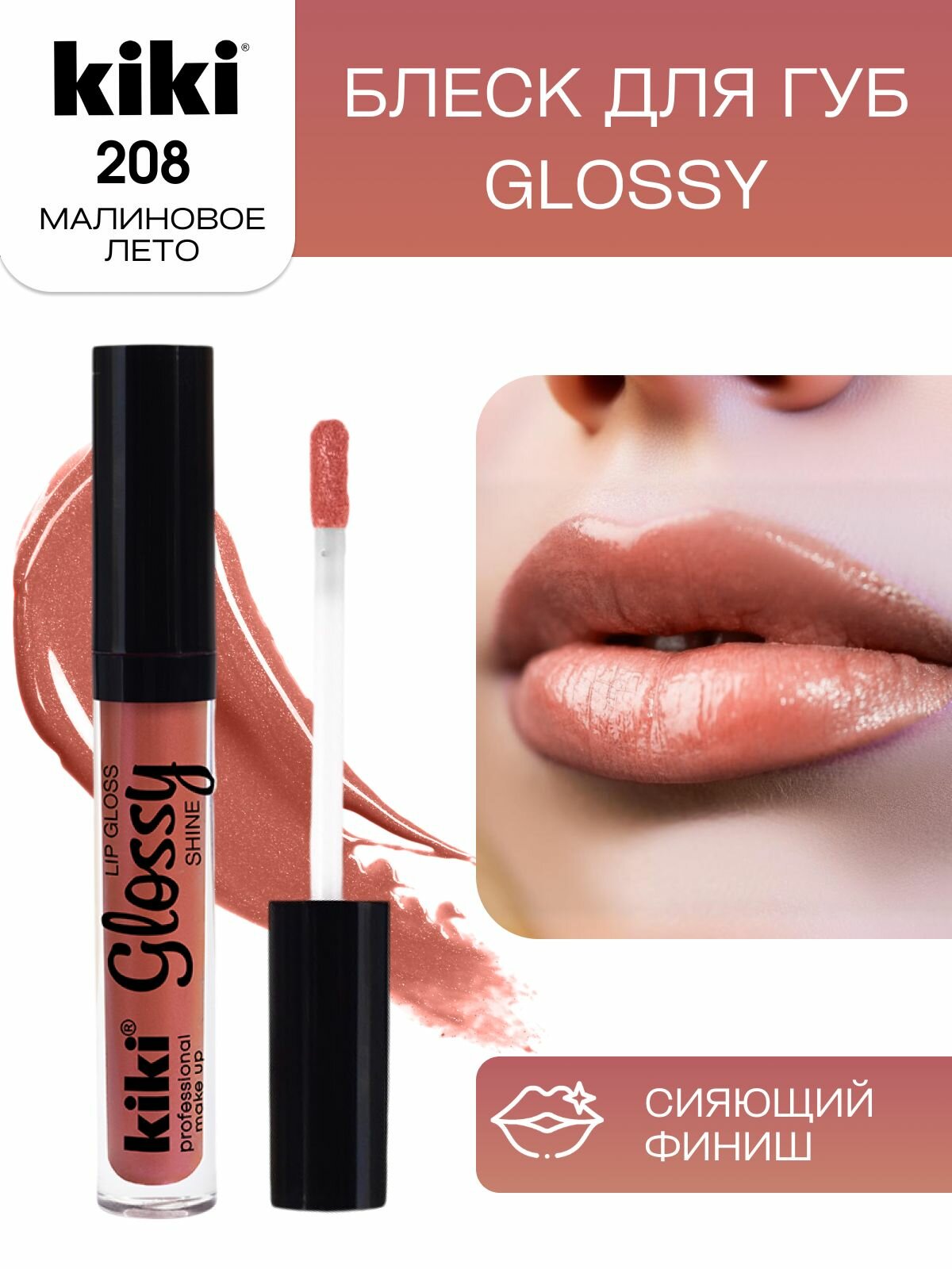 Блеск для губ GLOSSY тон 208 малиновый перламутр увлажняющий стойкий, кики