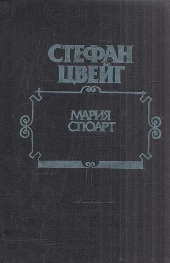 Мария Стюарт