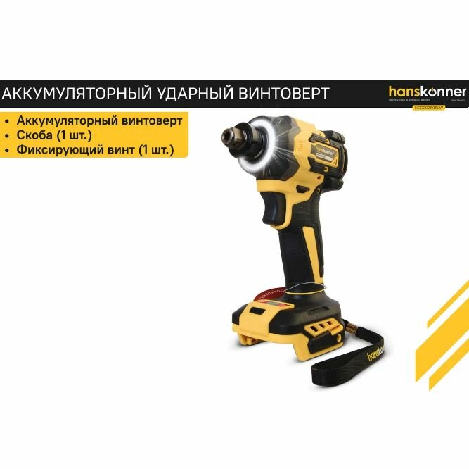 Винтоверт аккумуляторный Hanskonner HCD20280BLW PLATINUM ударный бесщеточный (18В,1BatterySystem, 2в1, 280Нм, без АКБ и ЗУ)