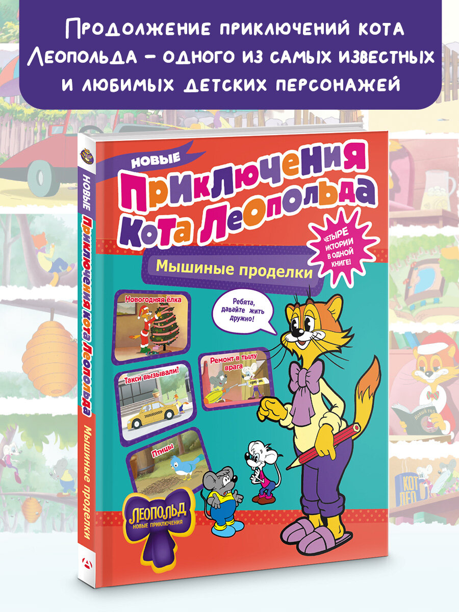 Новые приключения Кота Леопольда. Мышиные проделки: Ремонт в тылу врага. Такси вызывали? Птицы. Новогодняя ёлка .