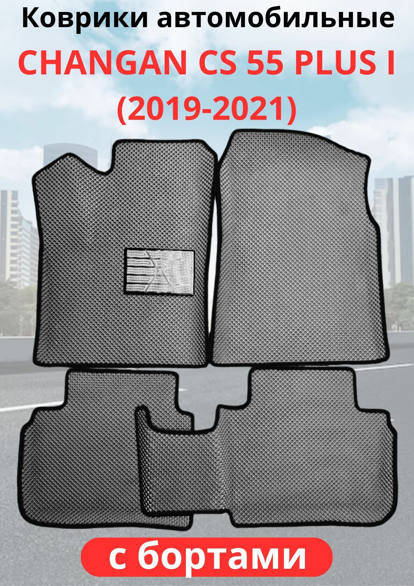Автомобильные коврики (автоковрики) ЭВА/EVA/ЕВА для Changan CS55 PLUS I (2019 - 2021) чанган цс плюс с бортами